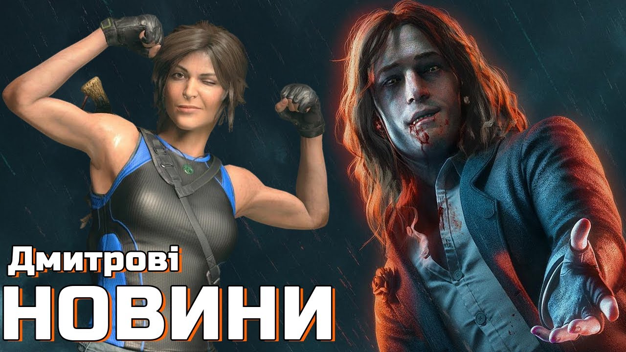 НОВИЙ Tomb Raider ВЖЕ НЕЗАБАРОМ, ТИПУ ДАТА РЕЛІЗУ Vampire The ...