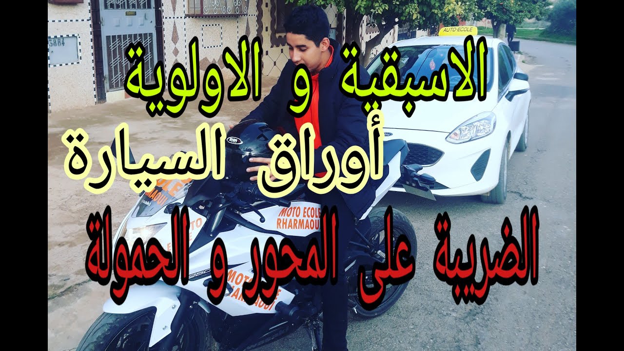 Code karim كود كريم لتعليم السياقة الاسبقية و الاولوية - YouTube