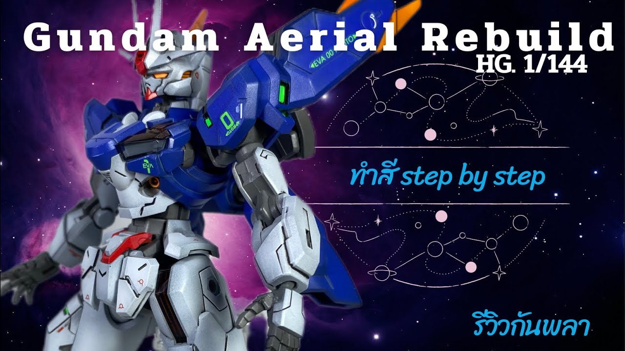 Gundam Aerial Rebuild ทำสี step by step EP19#gunpla #gundam - YouTube