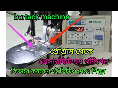 ZOJE bartack machine_ প্রেসারফিট হুম পজিশন প্রোগ্রাম থেকে কিভাবে করবেন - YouTube