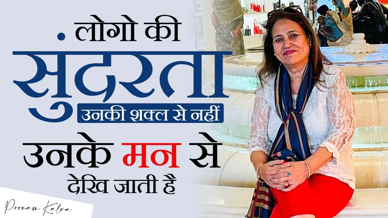 Do Not Judge Anyone From There Face || By Poonam Kalra - YouTube