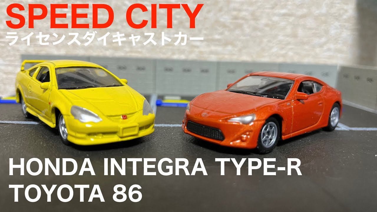 【SPEED CITY】ライセンスダイキャストカー HONDA INTEGRA TYPE-R / TOYOTA 86 - YouTube