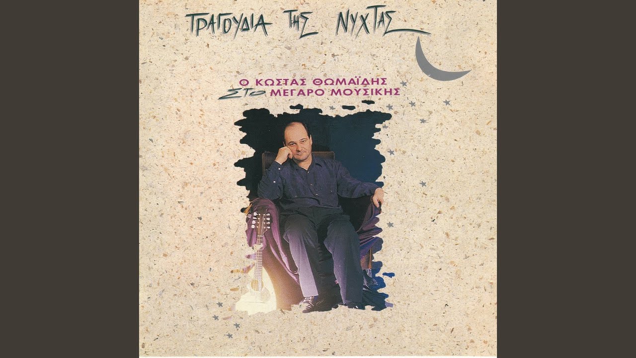 Min Ton Rotas Ton Ourano - YouTube Music