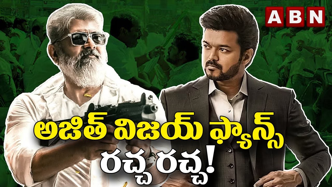 అజిత్ విజయ్ ఫ్యాన్స్ రచ్చ రచ్చ..|| Ajith || Vijay Thalapathy || ABN ...