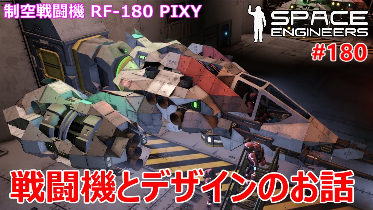 [ Space Engineers ] #180 新型戦闘機「RF-180 ピクシー」登場！デザインについて偉そうに語る[ PC版 ゆっくり ...