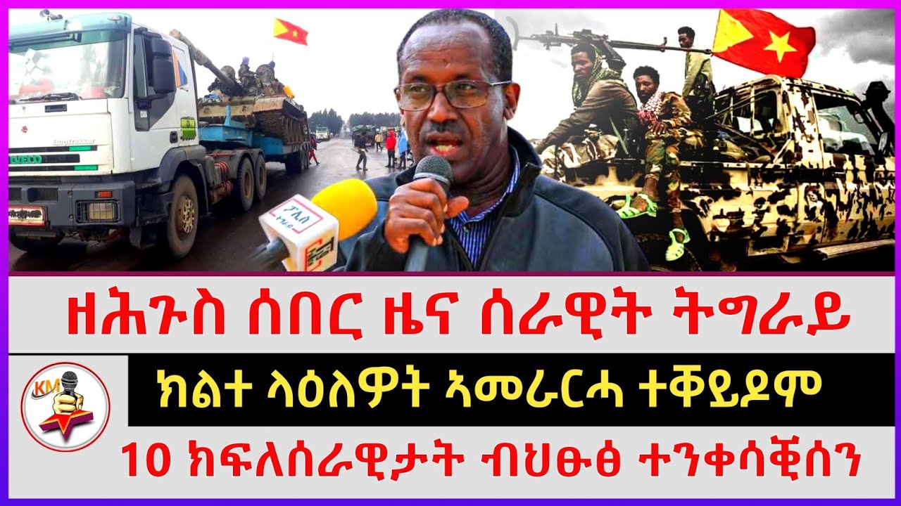 ዘሕጉስ ሰበር ዜና ሰራዊት ትግራይ | 10 ክፍለሰራዊታት ብህፁፅ ተንቀሳቒሰን | ክልተ ላዕለዎት ኣመራርሓ ...