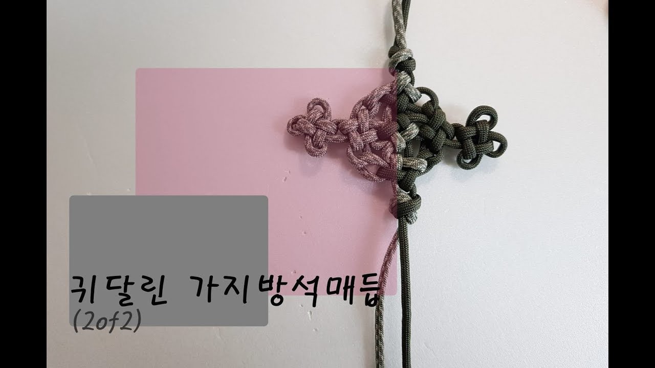 귀달린 가지방석 매듭(2 of 2), korean traditional knot - YouTube