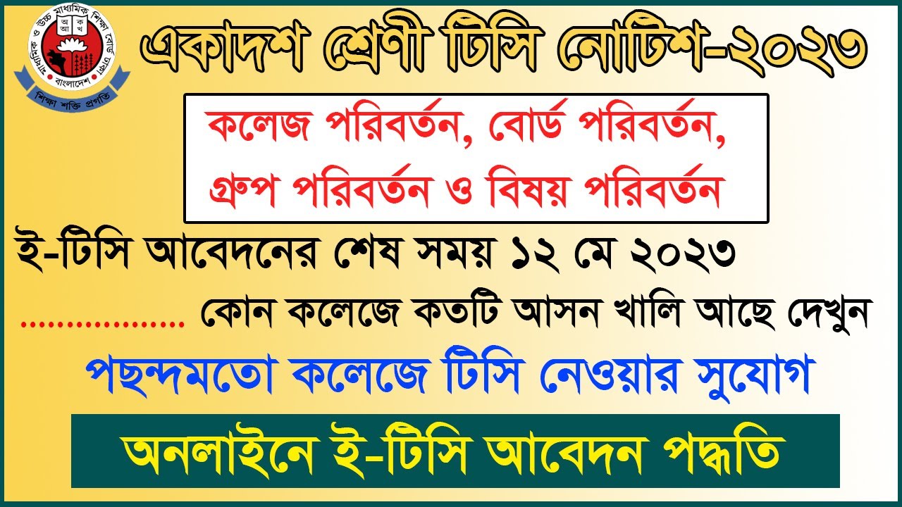 HSC XI 1st Year TC 2023 |একাদশ শ্রেণী টিসি নোটিশ প্রকাশ ২০২৩ | অনলাইনে ...