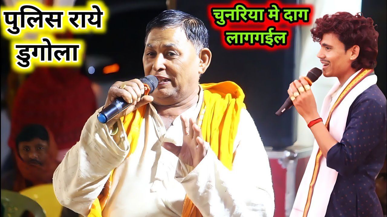 पुलिस राये आज भी 55 साल के उम्र मे गजब के गाते है, dugola program, new ...