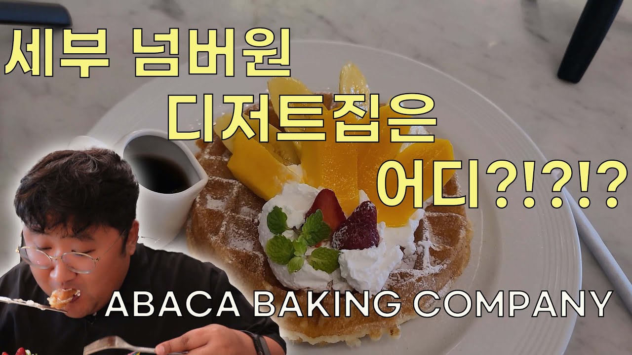 구독자님이 부탁하셔서 소개합니다_abaca baking company_필리핀 세부 일상 EP.41 - YouTube