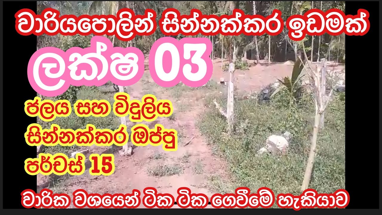 වාරියපොලින් ටික ටික ගෙවන්න ලක්ෂ 03 ඉඩමක් | kalu malli | aduwata idam ...