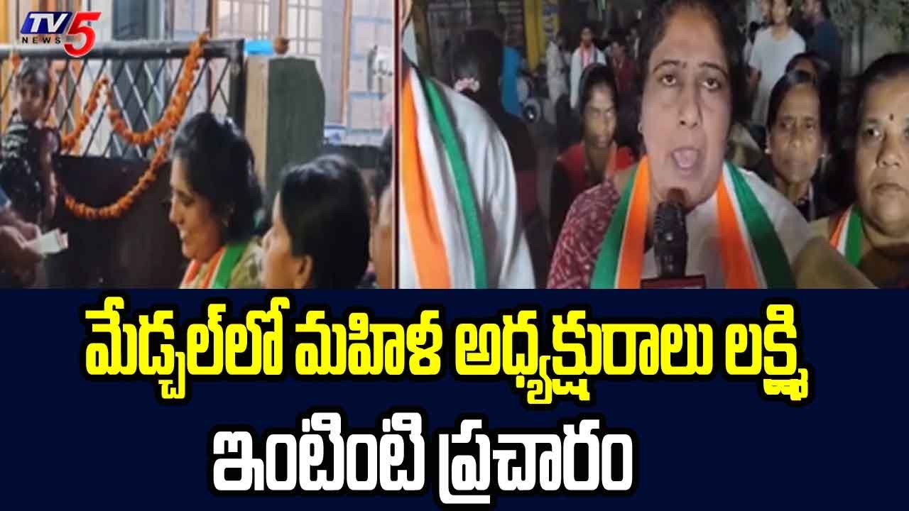 మేడ్చల్ లో మహిళ అధ్యక్షురాలు లక్ష్మి ఇంటింటి ప్రచారం | Congress ...