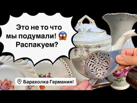 🔥Германия ПоХоД Барахолка! Антиквариат Винтаж Фарфор Германия ! Про поиск клада!     