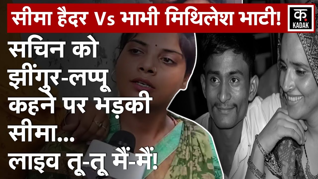 Seema Haider और Mithilesh Bhati के बीच जमकर हुई बहस, Sachin पर फिर क्या ...