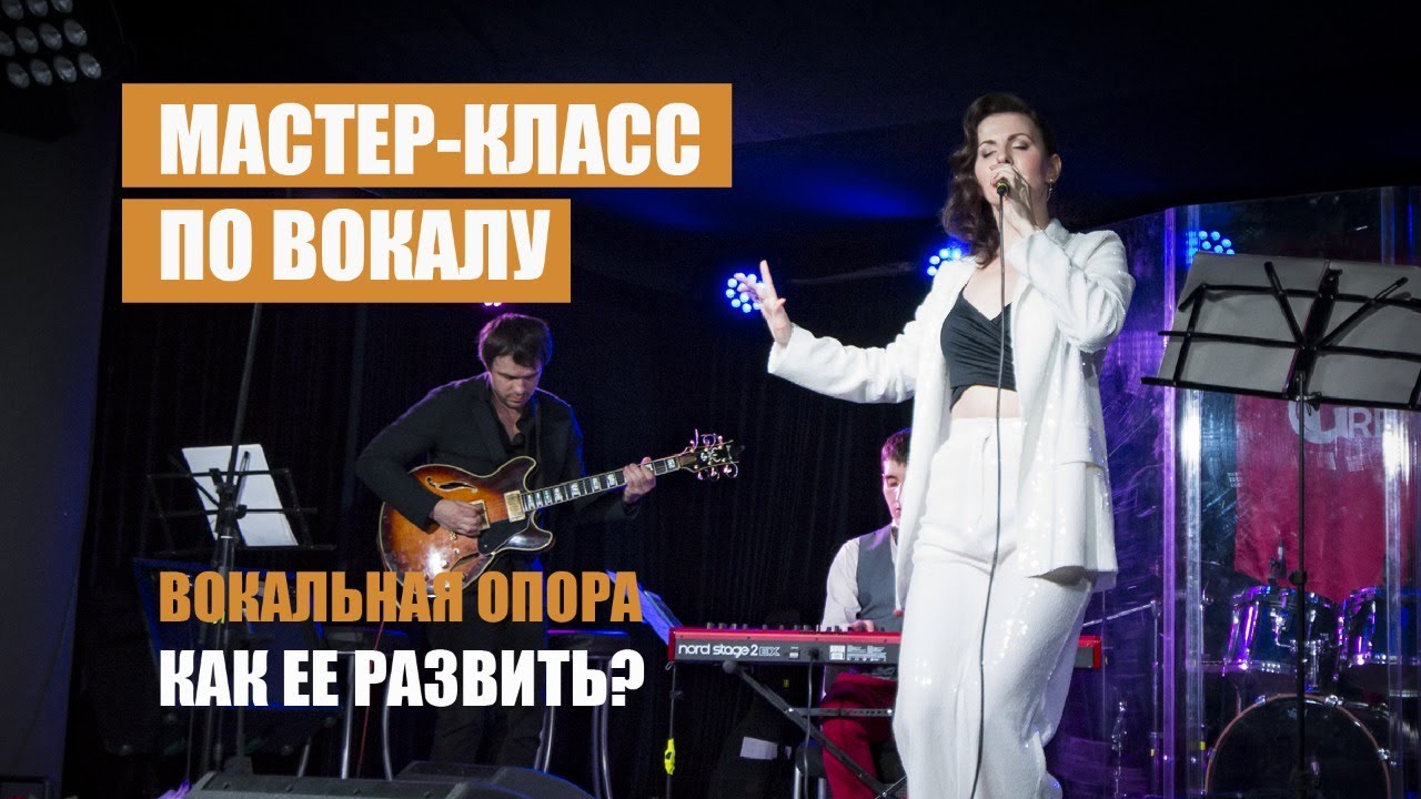 Вокальная опора. Как ее развить? Разбираем ошибки и упражнения - YouTube