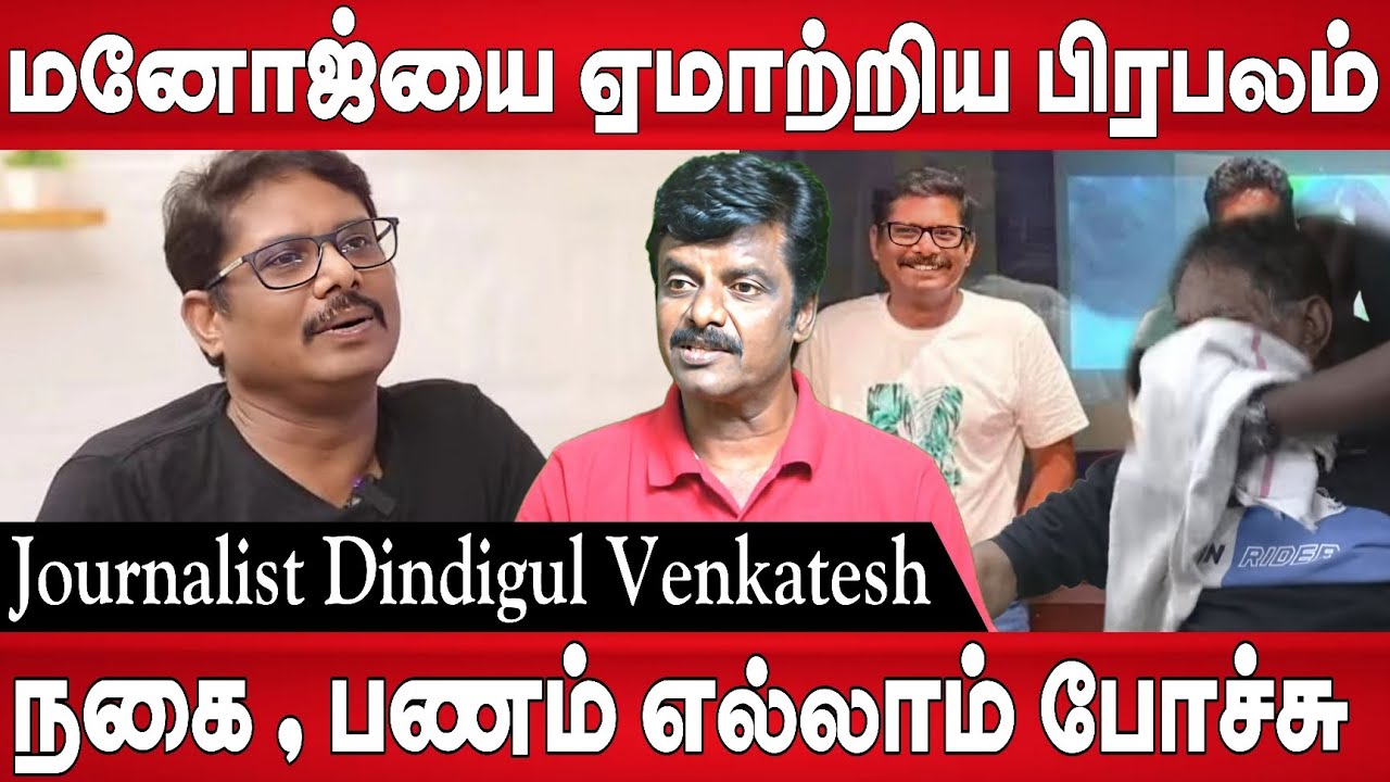 நடிகர் மனோஜ்யை ஏமாற்றிய பிரபலம் , பணம் நகை எல்லாம் போச்சு இதை ஏன் ...
