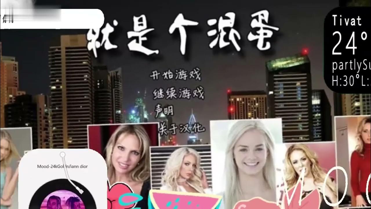 【QSP】SOB 就是个混蛋 欧洲典藏版【PC】 - YouTube