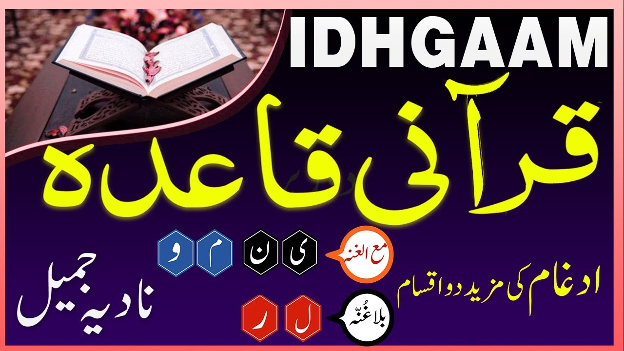 Types of Idhgam | Urdu/ Hindi - ادغام کی مزید دو اقسام Nadia Jameel ...