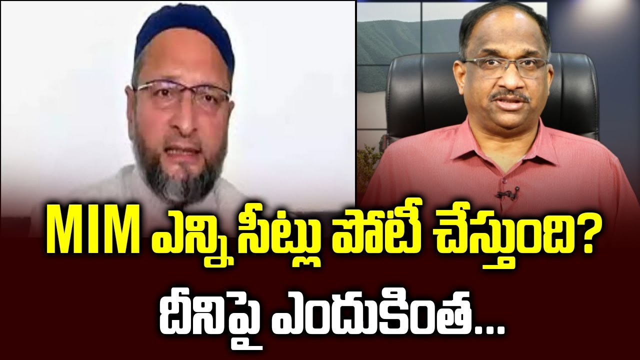 MIM ఎన్ని సీట్లు పోటీ చేస్తుంది? దీనిపై ఎందుకింత...|| Why so much fury ...