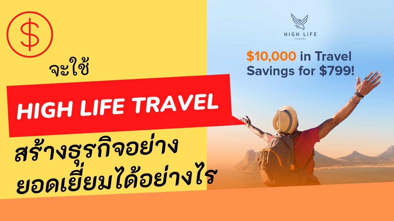 จะใช้ High Life Travel สร้างธุรกิจอย่างยอดเยี่ยมได้อย่างไร - YouTube
