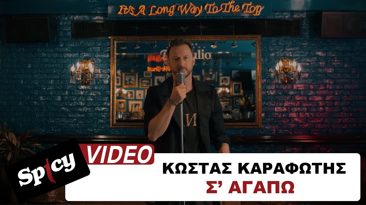 Κώστας Καραφώτης - Σ' αγαπώ - Official 4K Music Video - YouTube