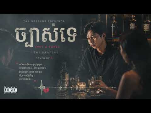 ច្បាស់ទេ ​(NOT 2 SURE)-THE WEAKEND Cover by AI Khmer Pop Rock Style #khmersong #theweakend #ច្បាស់ទេ