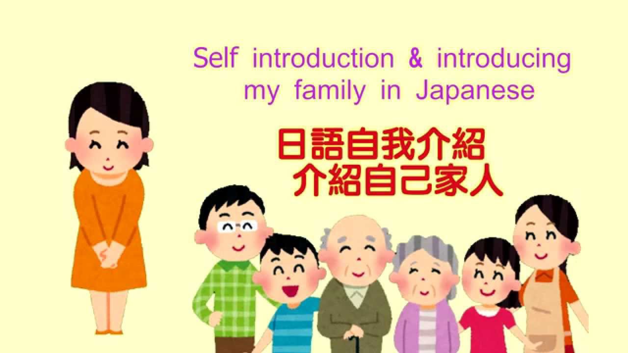 日語 自我介紹 + 介紹家人 Self-Introduction & Introducing your family in Japanese ...