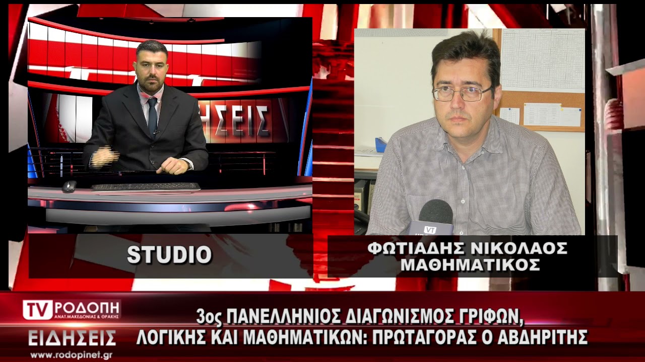 TV ΡΟΔΟΠΗ ΑΜΘ ΦΩΤΙΑΔΗΣ ΝΙΚΟΛΑΟΣ ΜΑΘΗΜΑΤΙΚΟΣ ΔΙΑΓΩΝΙΣΜΟΣ ΠΡΩΤΑΓΟΡΑΣ 28 ...