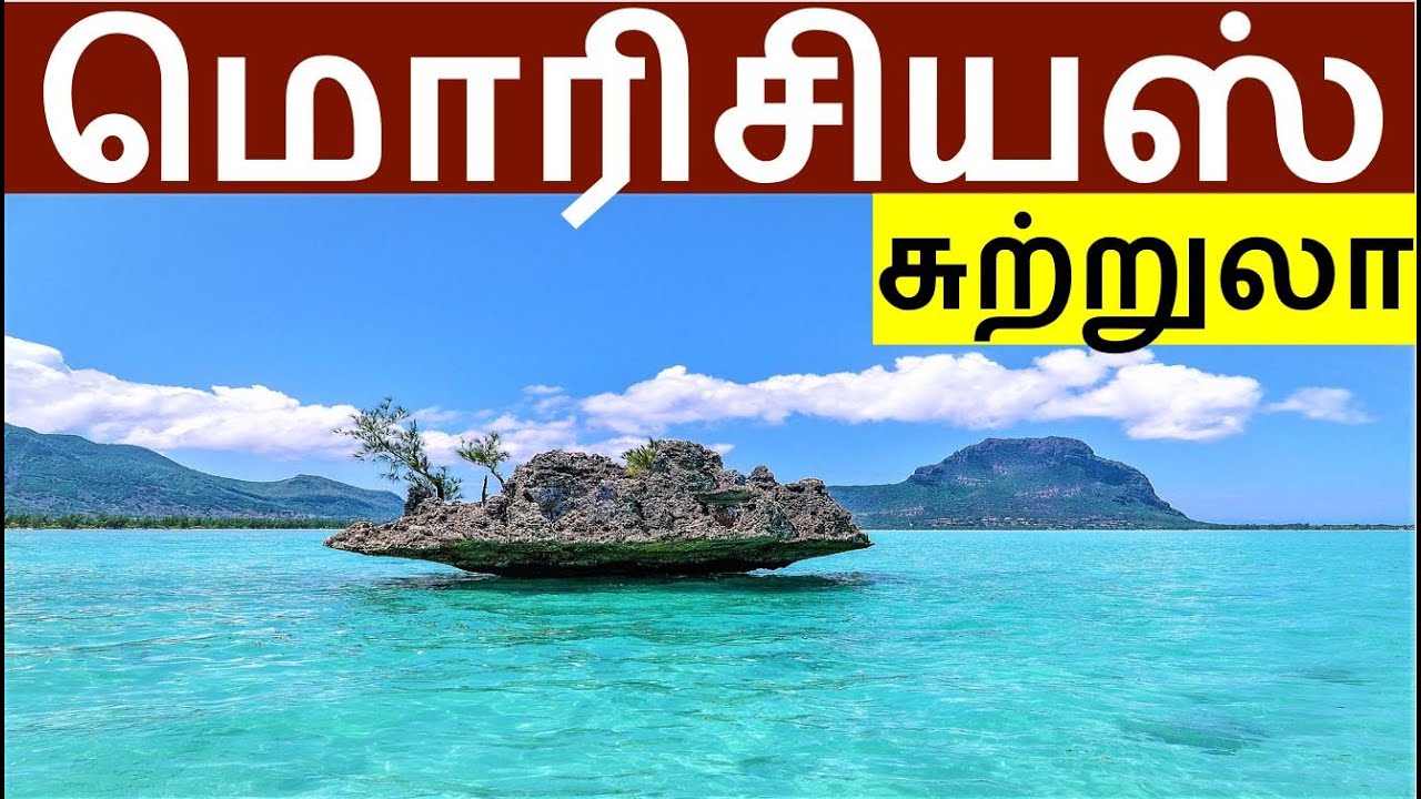 மொரிசியஸ் தீவு சுற்றுலா| Mauritius Tour in Tamil| Mauritius Tourism in ...