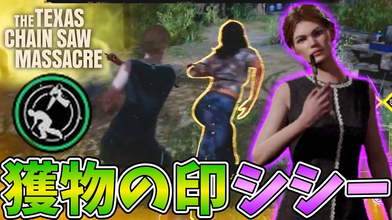 【TCSM】ずっとバグってたシシーの『獲物の印』が使えるようになったお！【The Texas Chain Saw Massacre/テキサス ...