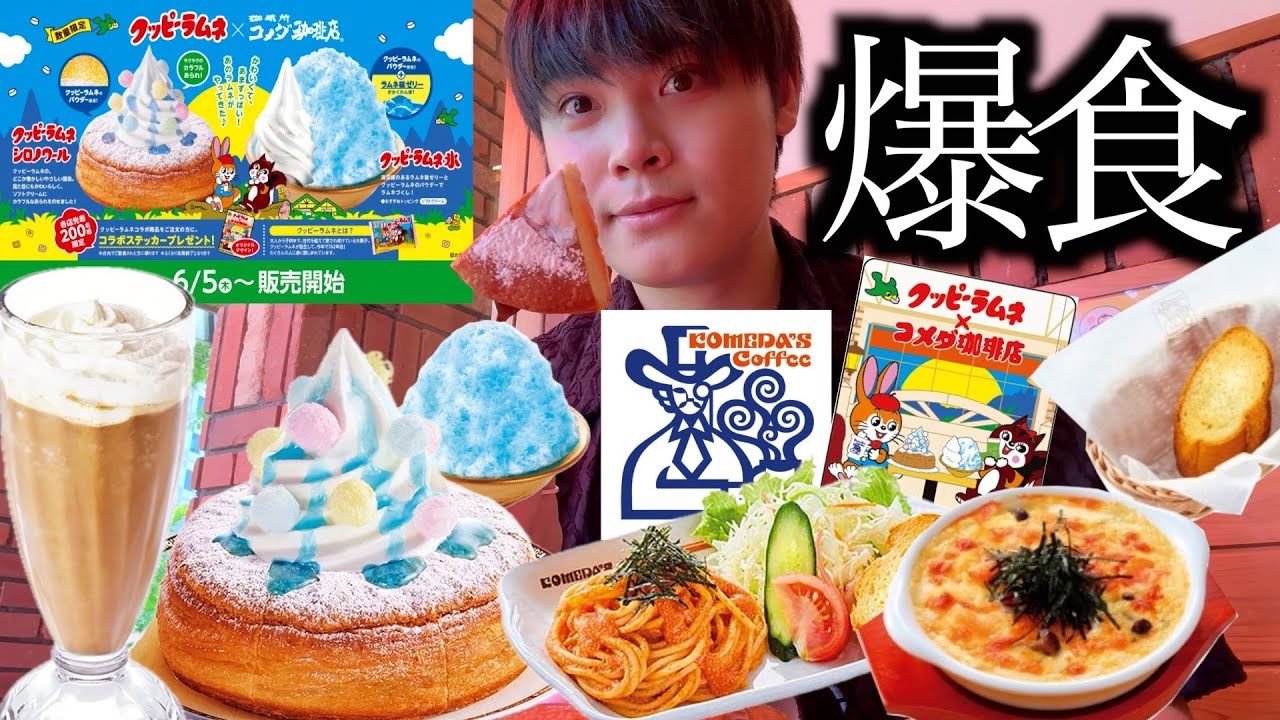 【爆食】コメダ珈琲で初コラボのクッピーラムネシロノワールを爆食して来ました【モッパン】 - YouTube