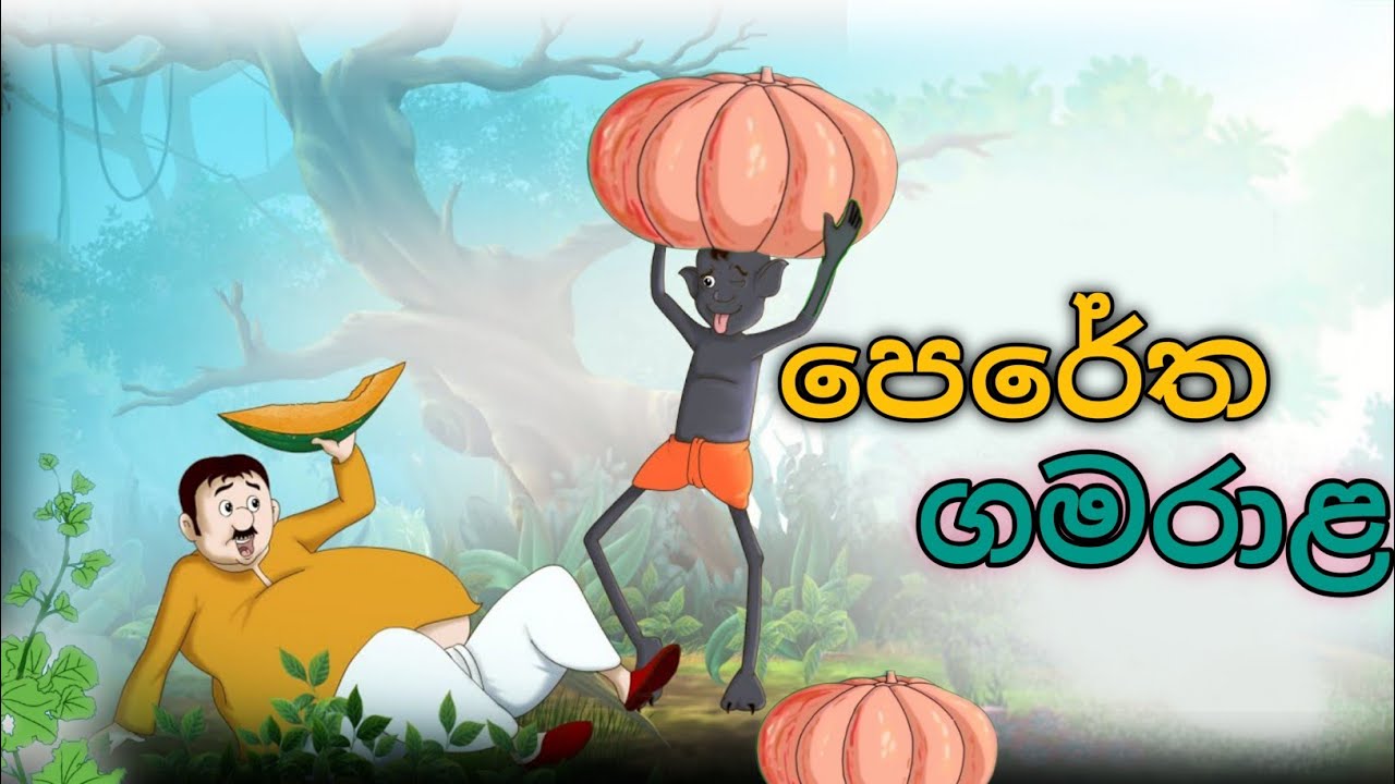 පෙරේත ගමරාළ.....peretha gamarala..sinhala cartoon...#katun # ...
