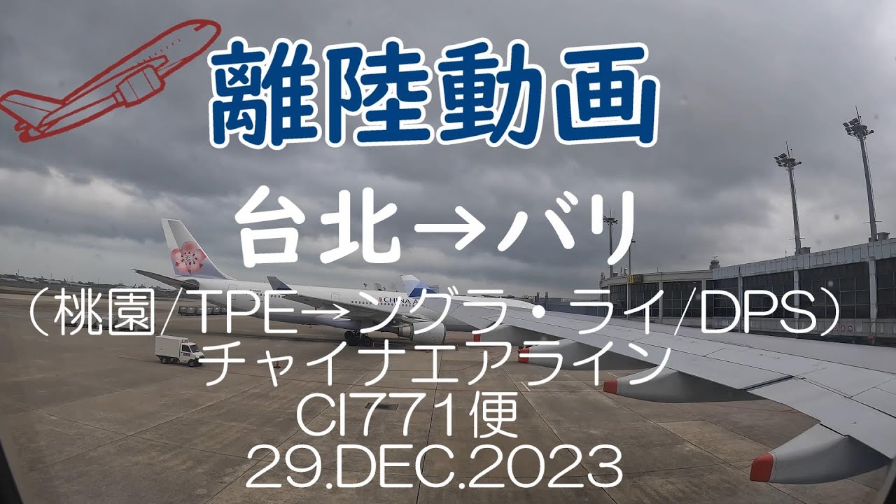 【離陸動画 CI771便 台北からバリDPS】チャイナエアラインで台北から離陸 - YouTube