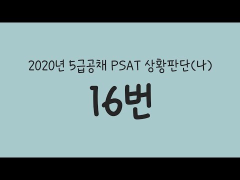 [PSAT] 2020년 5급공채 상황판단(나) 16번(평가,평균) - YouTube