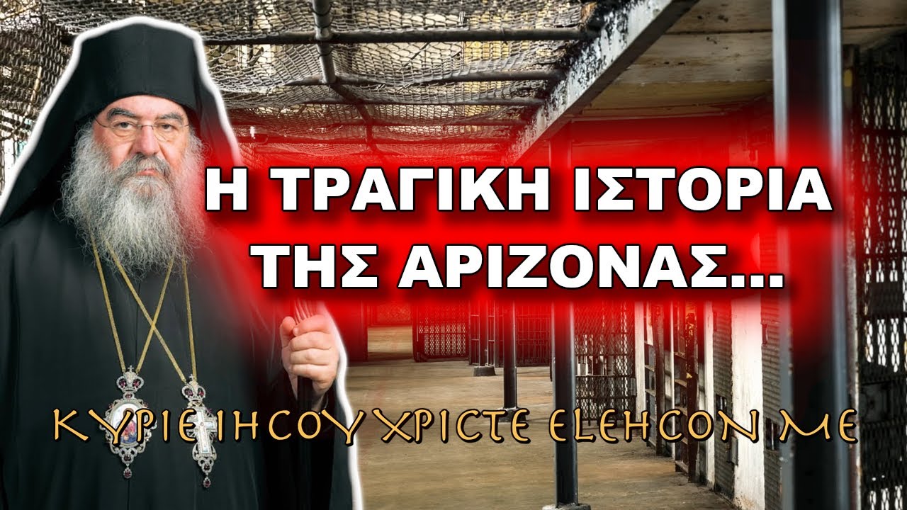 Λεμεσού Αθανάσιος Η ΤΡΑΓΙΚΗ ΙΣΤΟΡΙΑ ΤΗΣ ΑΡΙΖΟΝΑΣ Youtube