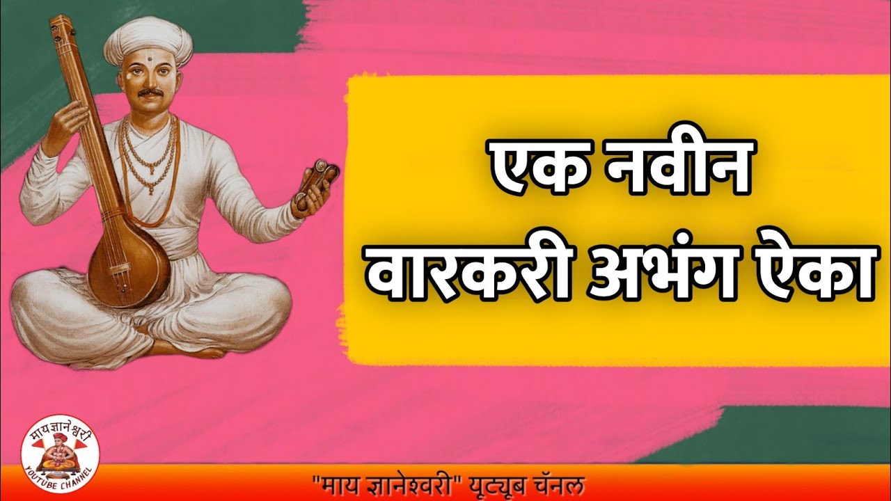 एक नवीन वारकरी अभंग ऐका - लये लये लखोटा | abhang | marathi bhajan | my dnyaneshwari - YouTube