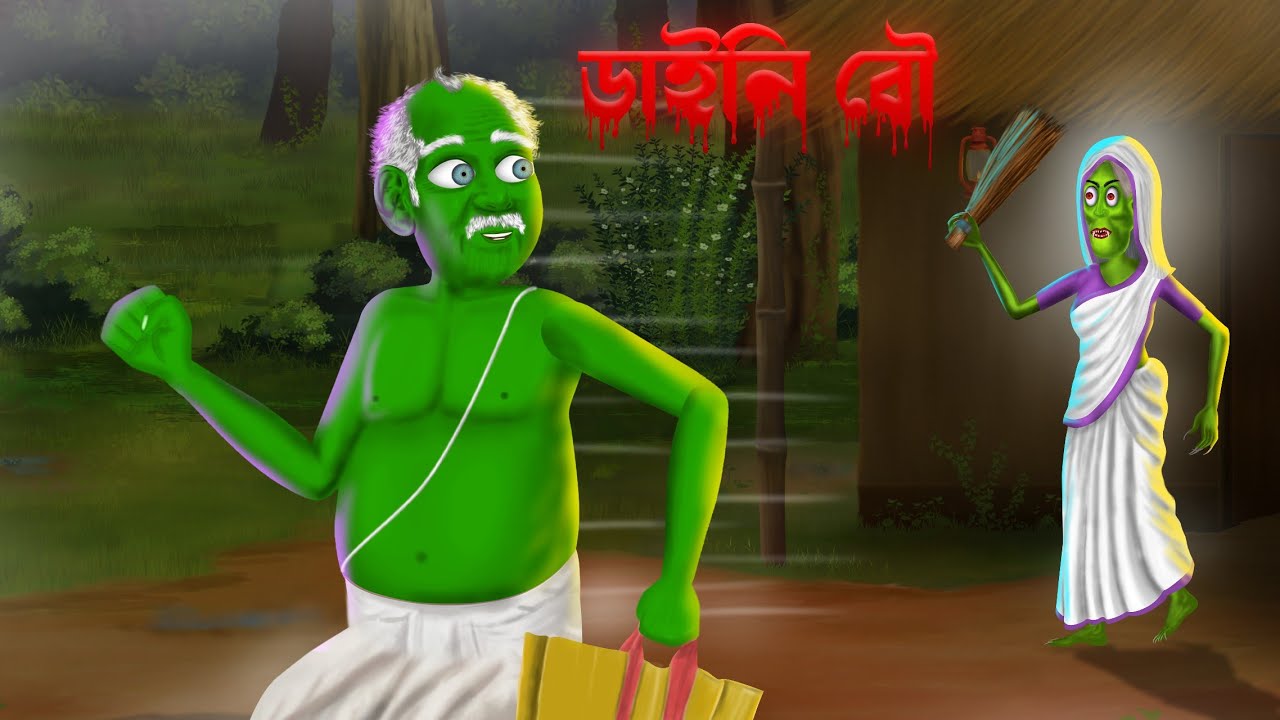 ডাইনি বৌ | Daini Bou | Bengoli bhuter cartoon / Horror Comedy | Jibonto ...