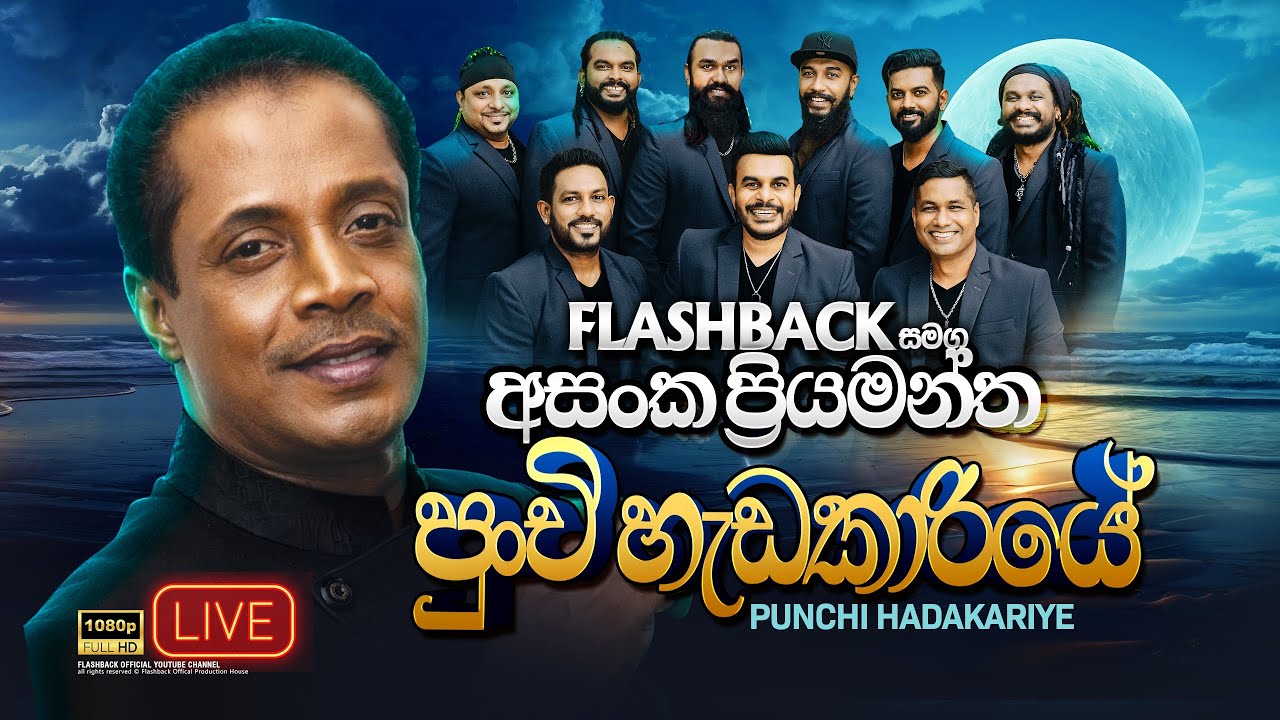 Punchi Hedakariye (පුංචි හැඩකාරියේ) | Asanka Priyamantha Peiris ...