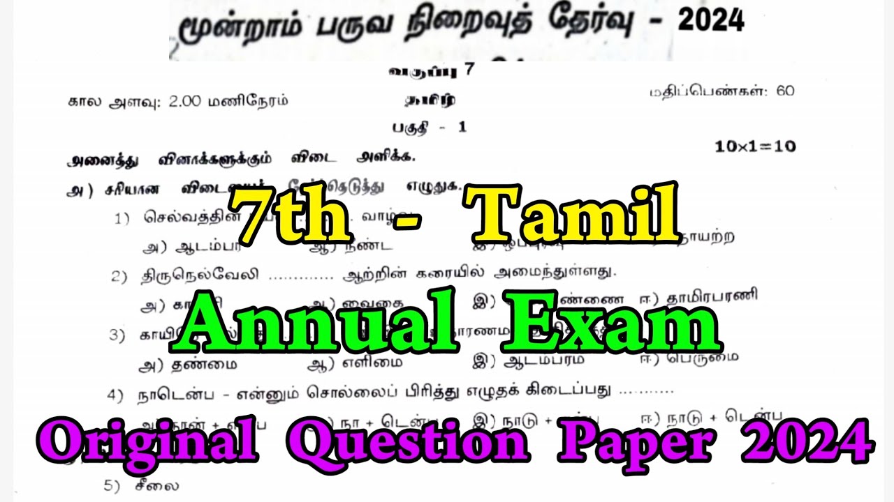 7th Tamil Annual question paper 2024 | 7th Standard Tamil Annual ...