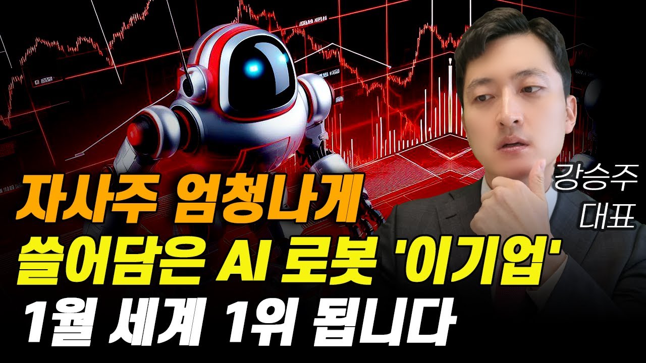주식 자사주 엄청나게 쓸어담은 Ai 로봇 이 기업 1월 세계 1위 됩니다 로봇관련주 로봇대장주 두산로보틱스 레인보우로보틱스 1월주식전망 Youtube