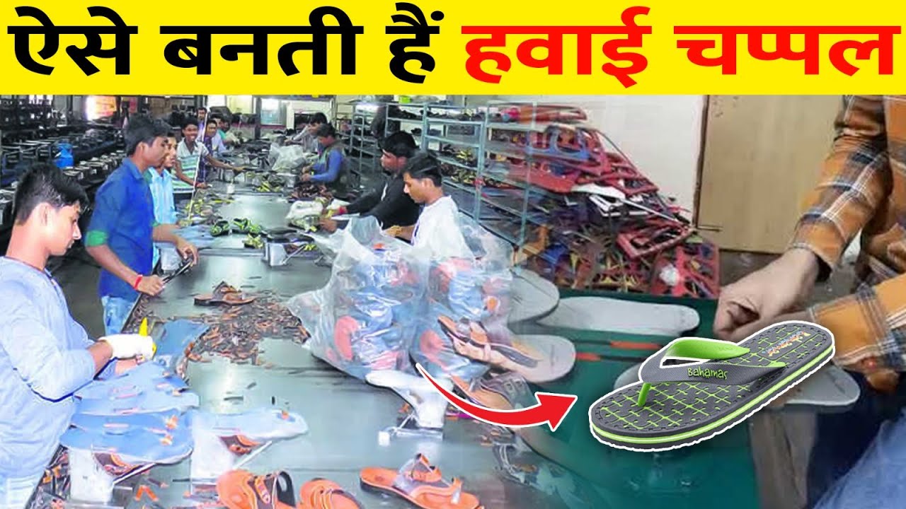 फैक्ट्री में चप्पल कैसे बनती है? How are SLIPPERS made in factory ...