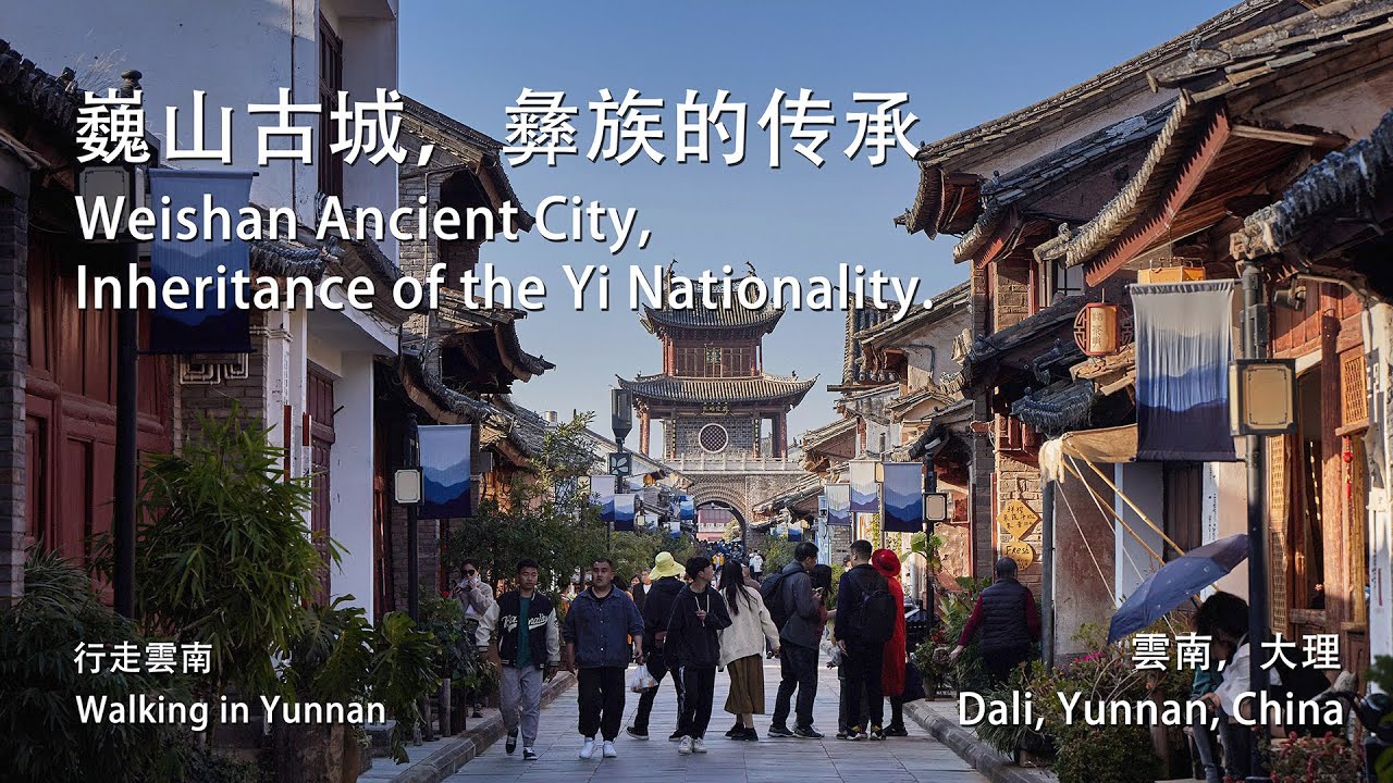 彝族的傳承，巍山古城。行走雲南 ｜Inheritance of the Yi Nationality - Weishan Ancient ...