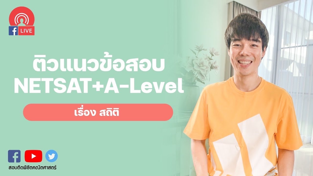 ติวแนวข้อสอบ NETSAT+A-Level เรื่อง สถิติ - YouTube