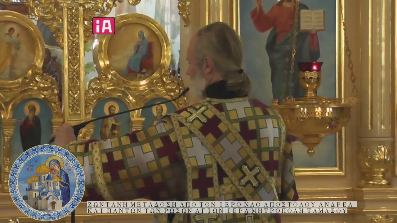15/03/2020 - ΖΩΝΤΑΝΗ ΜΕΤΑΔΟΣΗ - ΙΕΡΟΣ ΝΑΟΣ ΑΠ. ΑΝΔΡΕΑ ΚΑΙ ΠΑΝΤΩΝ ΤΩΝ ...