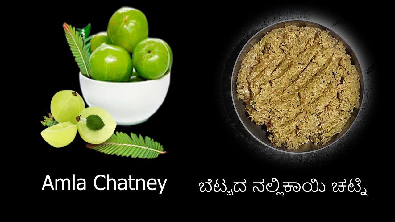 5. Bettada Nallikayi Chutney / ಬೆಟ್ಟದ ನಲ್ಲಿಕಾಯಿ ಚಟ್ನಿ - YouTube