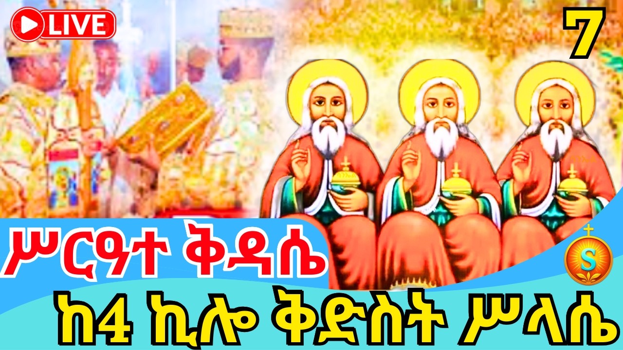 🔴 LIVE| ሥርዓተ ቅዳሴ ከ4 ኪሎ ቅድስት ሥላሴ| የካቲት 7,2018 | Holy Liturgy at 4 Killo ...