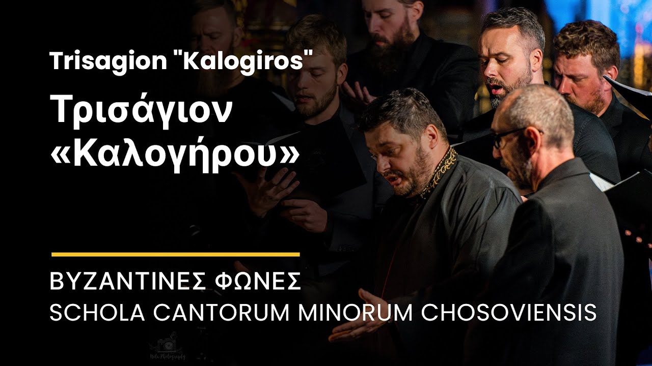 Τρισάγιον «Καλογήρου» (Trisagion "Kalogiros") - YouTube