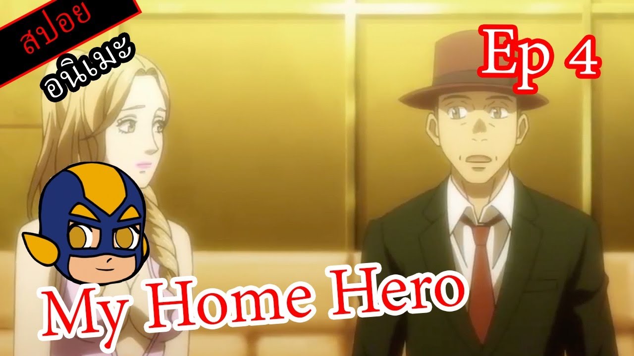 พากย์&สปอย 🔥🔥 │My Home Hero ตอนที่ 4 - YouTube