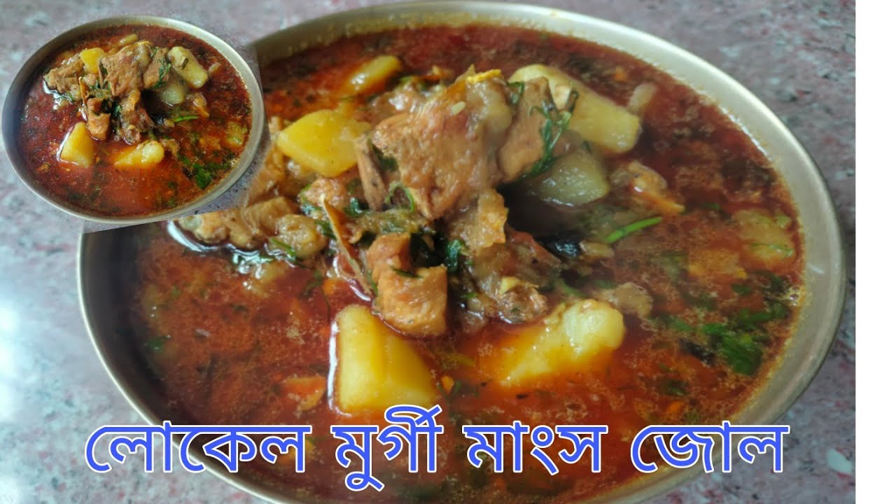 লোকেল মুৰ্গী মাংস জোল // Assamese local Chicken Curry recipe - YouTube