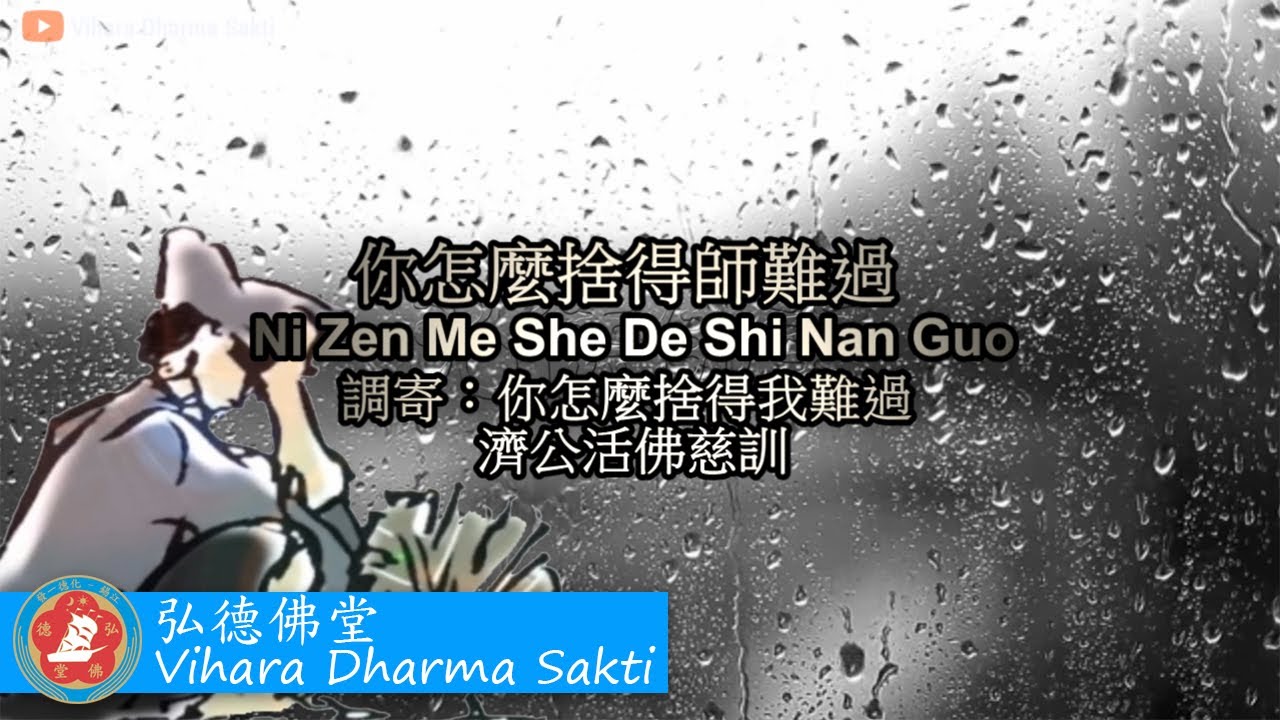 Ni Zen Me She De Shi Nan Guo 你怎麼捨得師難過 (調寄: 你怎麼捨得我難過 Ni Zen Me She De Wo ...